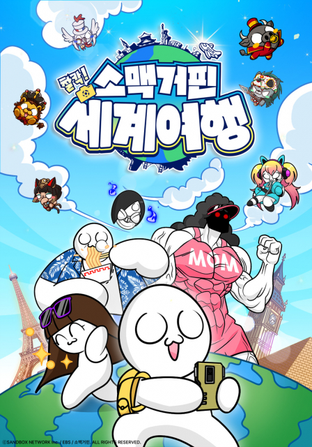 EBS와 샌드박스네트워크… 신개념 TV 애니메이션 ‘소맥거핀- 찰칵! 세계여행’ 11월 9일 첫 방송